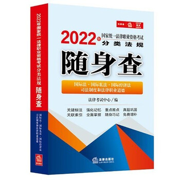 现货正版 2022年国家统一法律职业资格考试分类法规随身查：国际法·国际私法·国际经济法·司法制度和法律职业道德 法律出版社