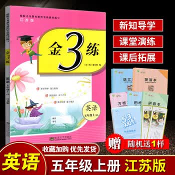 任意选择 2022年春 新编金3练新课标部编版人教版语文数学英语一二三四五六年级上下册 练习卷+答案 金3练 英语 五年级上册 江苏版 小学通用