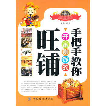 手把手教你开家赚钱的旺铺 林染 中国纺织出版社