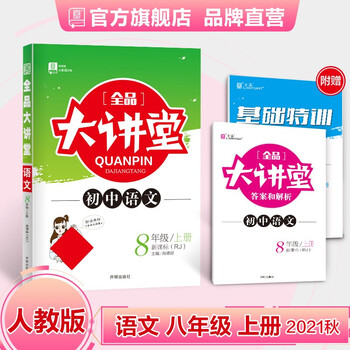 全品大讲堂 8八年级上册语文 人教版RJ 初二课本同步训练预习复习书 教材完全解读解析 2021秋
