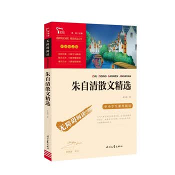 朱自清散文精选（中小学课外阅读 无障碍阅读）智慧熊图书