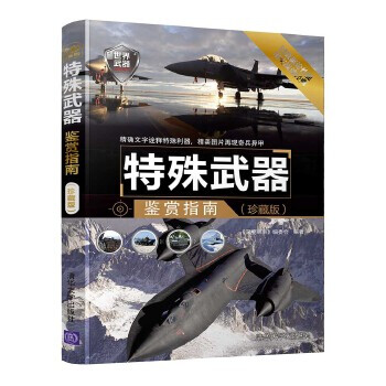 特殊武器鉴赏指南