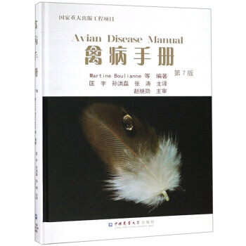 禽病手册 Martine,Boul,i,anne等,匡宇,孙洪磊,张涛 中国农业大学出版社