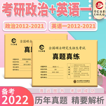 2023考研政治历年真题+考研英语一真题真练活页试卷 2013-2022考研英语一政治历年真题试卷
