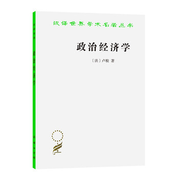 政治经济学/汉译世界学术名著丛书 【法】卢梭