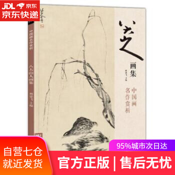 八大山人画集 杨建飞 河北美术出版社 9787571814885