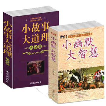 小幽默大智慧+小故事大道理   共2本