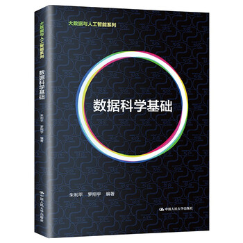 数据科学基础（大数据与人工智能系列）