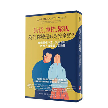 猜疑、掌控、紧黏，为何你总是缺乏安全感？：疗愈关系中五大负面信念 港台原版 情绪纾解 治愈解忧