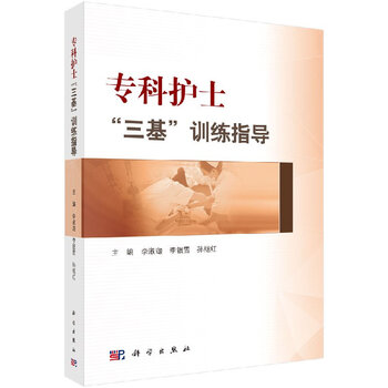 专科护士三基训练指导