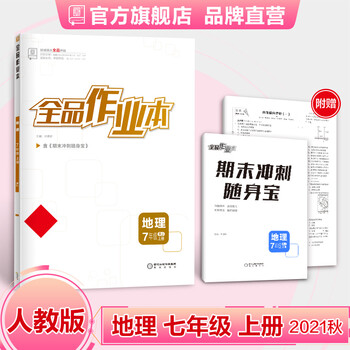 全品作业本 地理 七年级上册 人教版RJ 7年级同步练习册 基础巩固训练 期末冲刺随身宝 2021秋