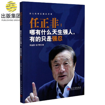 任正非--哪有什么天生强人有的只是强忍