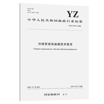 冷链寄递保温箱技术要求（YZ/T 0174—2020）
