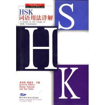 HSK词语用法详解【正版图书】