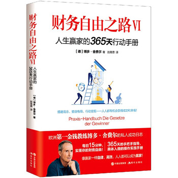 财务自由之路(Ⅵ人生赢家的365天行动手册)