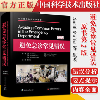 避免急诊常见错误（原书第2版）/国际经典急诊医学译著 医学 急诊学 书籍 中国科学技术出版社