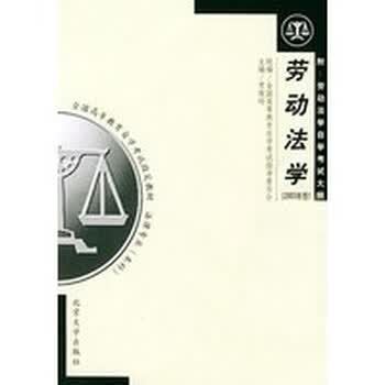 劳动法学【保证正版】