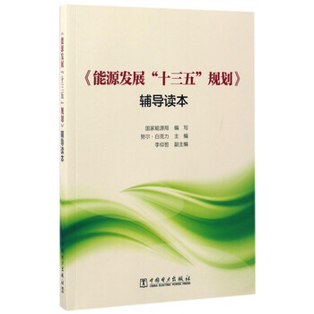 能源发展十三五规划辅导读本
