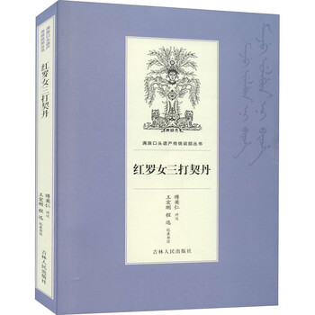 红罗女三打契丹 傅英仁,王宏刚,程迅 书籍