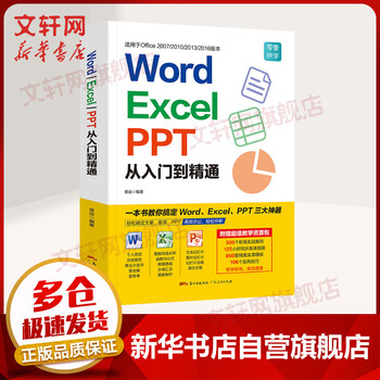 word excel ppt从入门到精通 wps教程表格制作函数 office书籍办公软件 计算机应用基础知识 自学书籍电脑办公软件 自动化教程全套