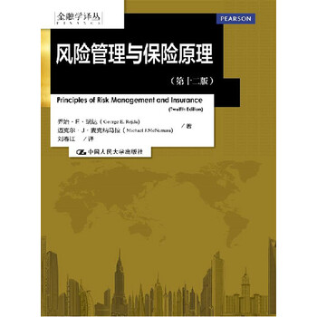 风险管理与保险原理