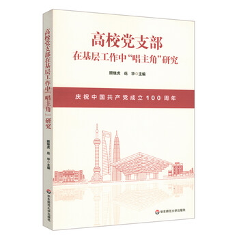 高校党支部在基层工作中“唱主角”研究