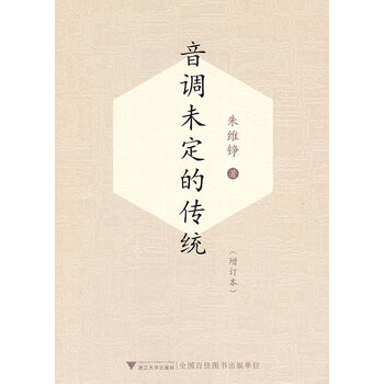 音调未定的传统 朱维铮 浙江大学出版社
