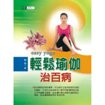 台版《轻松瑜伽治百病》大展出版 八支分法瑜伽治疗产生预防疾病生活运动保健