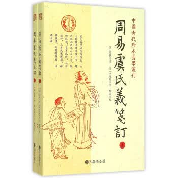正版图书 周易虞氏义笺订(下) [汉]虞翻 九州出版社 9787510826474