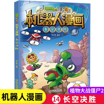 【单本自选】植物大战僵尸2机器人漫画 全系列19册 机器人漫画--长空决胜