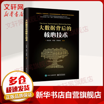 大数据背后的核心技术