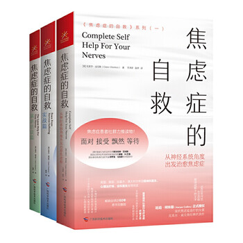 焦虑症的自救系列 共3册