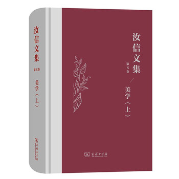汝信文集  第5卷  美学I