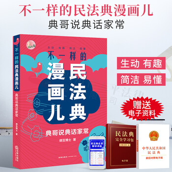 免邮【】2021新书 不一样的民法典漫画儿:典哥说典话家常 民法典普法图书