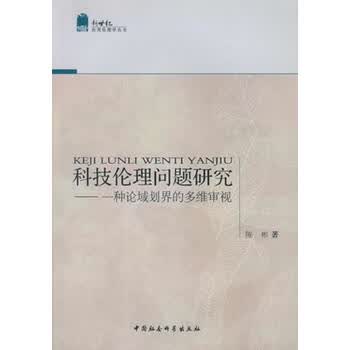【正版图书】科技伦理问题研究 陈彬　著 中国社会科学出版社