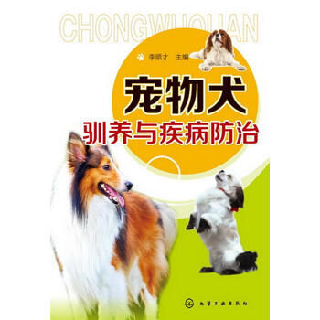 【正版图书】宠物犬驯养与疾病防治 李顺才 编 化学工业出版社