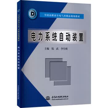 电力系统自动装置 图书