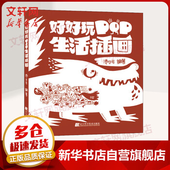 好好玩 POP生活插画