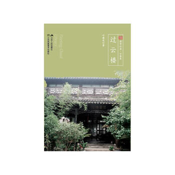 过云楼9787214176820 江苏人民出版社