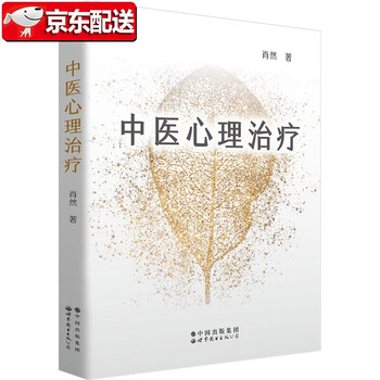 【京东配送】中医心理治疗 肖然  世界图书出版公司