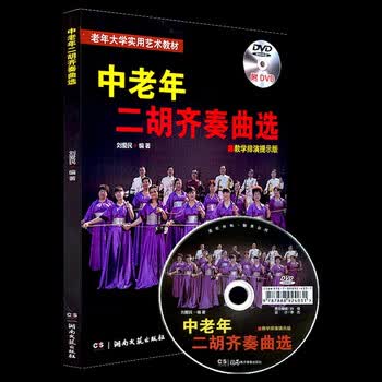正版 中老年二胡齐奏曲选 附带DVD 教学排演提示版 老年大学实用艺术教材 音乐歌曲乐曲歌本歌谱练习乐谱图书 初学者基础入门书籍