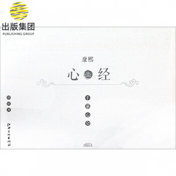 康熙心经/手摹心会