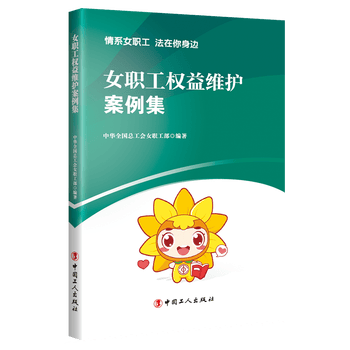 女职工权益维护案例集中华全国总工会女职工部政治/军事9787500873662