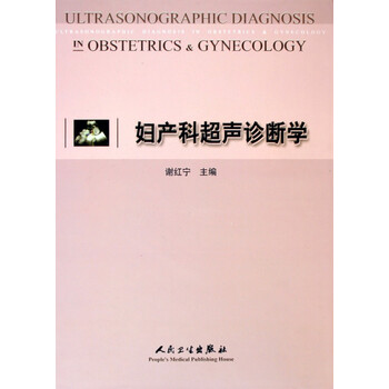 妇产科超声诊断学(精)