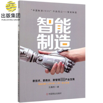 智能制造(新技术新商业新管理颠覆产业发展)