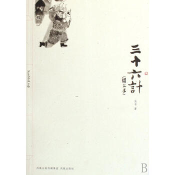包邮：三十六计(图文本)政治/军事兵法中国古代三十六计文 图书
