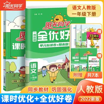 阳光同学 课时优化作业 全优好卷 数学人教版 一年级下册试卷 专项训练试卷测试卷全套 2022春新版课时+好卷小学一年级同步教材练习题一课一练单元期中期末检测月考期中期末测试 一年级下 语文 课时+好