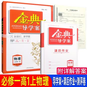 2021秋 金典导学案 物理必修第一册高一第一学期高1年级上册 上海高中教材同步配套课后练习 含答案