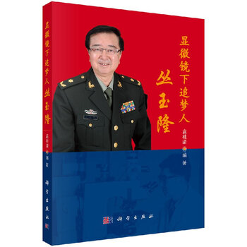 【官方】显微镜下追梦人丛玉隆/袁桂清
