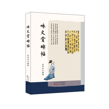 [正版图书]咏文赏碑帖